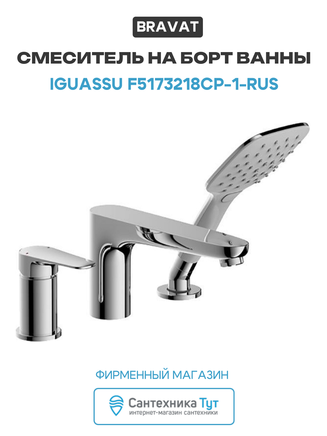 Смеситель на борт ванны Bravat Iguassu F5173218CP-1-RUS Хром