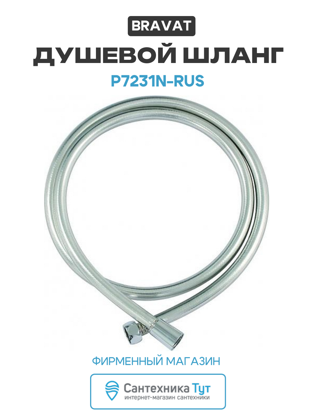 Душевой шланг Bravat P7231N-RUS Хром, современный стиль