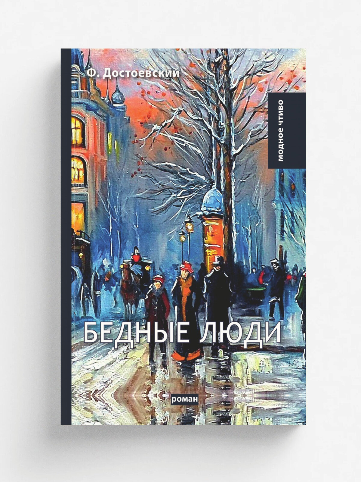 Бедные люди