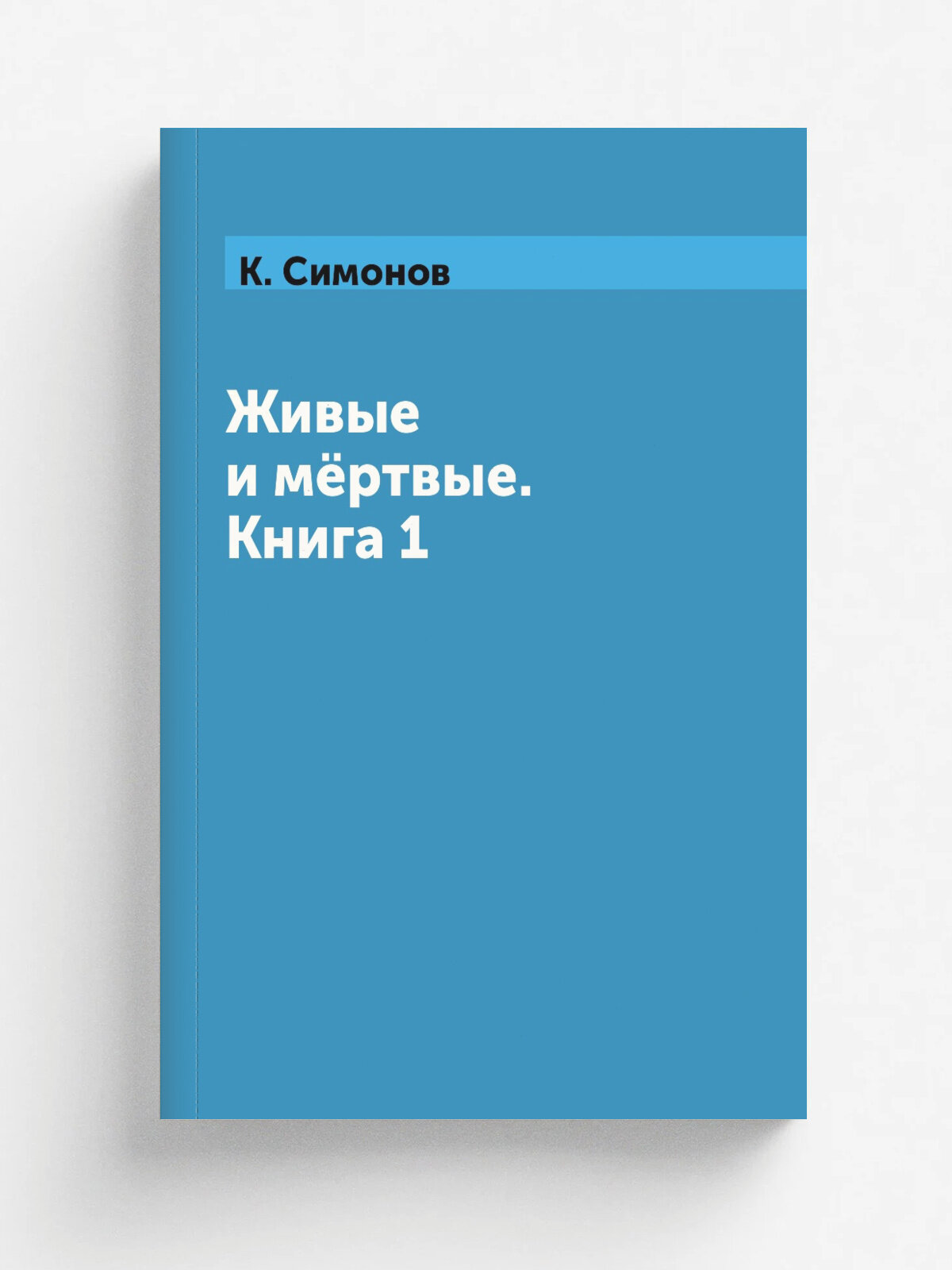 Живые и мёртвые. Книга 1