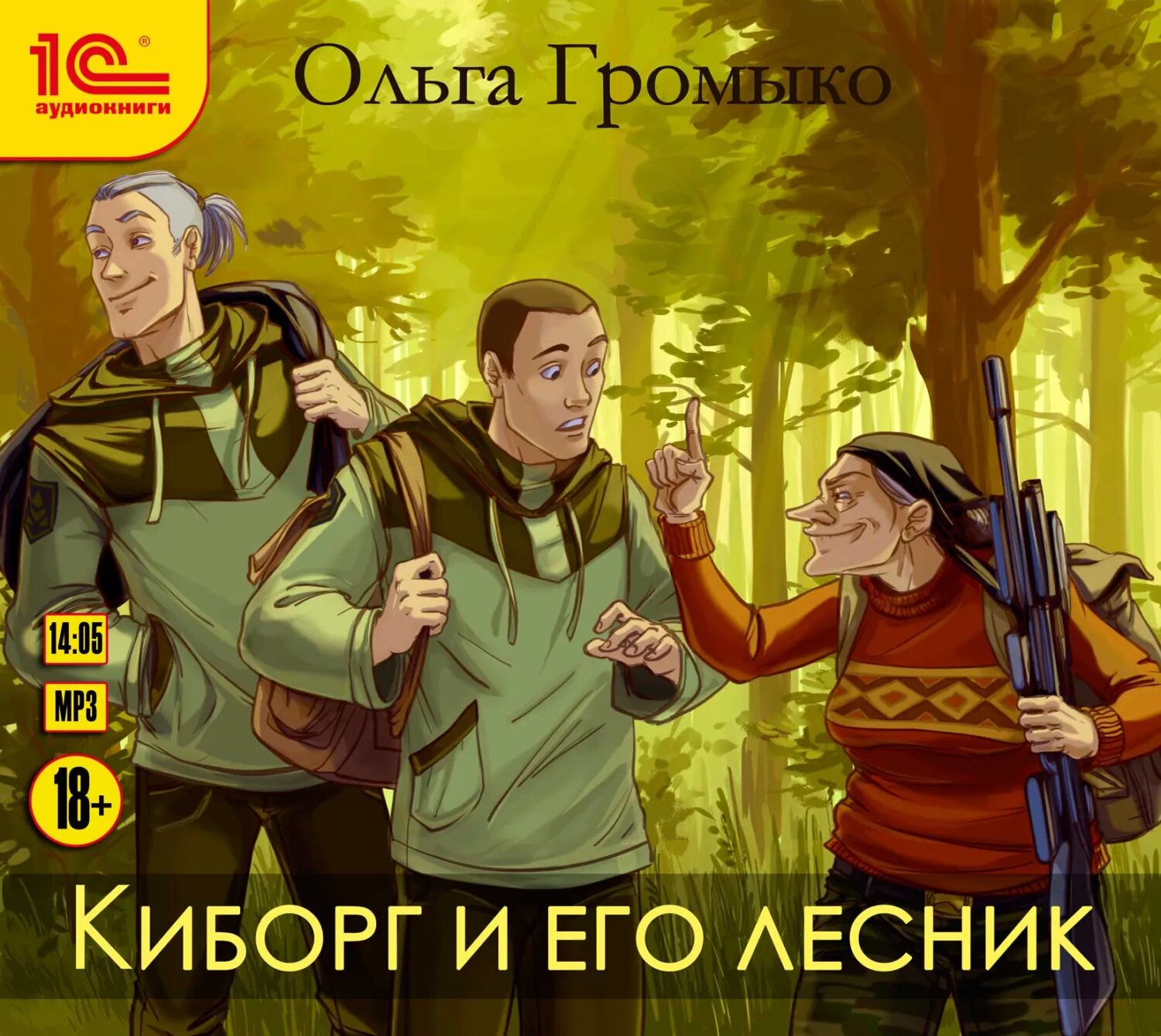 Киборг и его лесник [Аудиокнига]