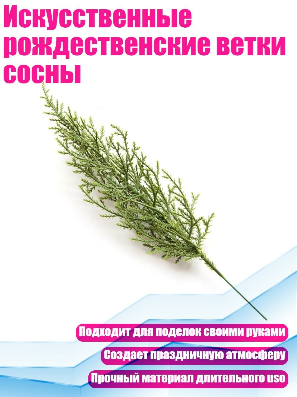 Искусственные рождественские ветки сосны, E