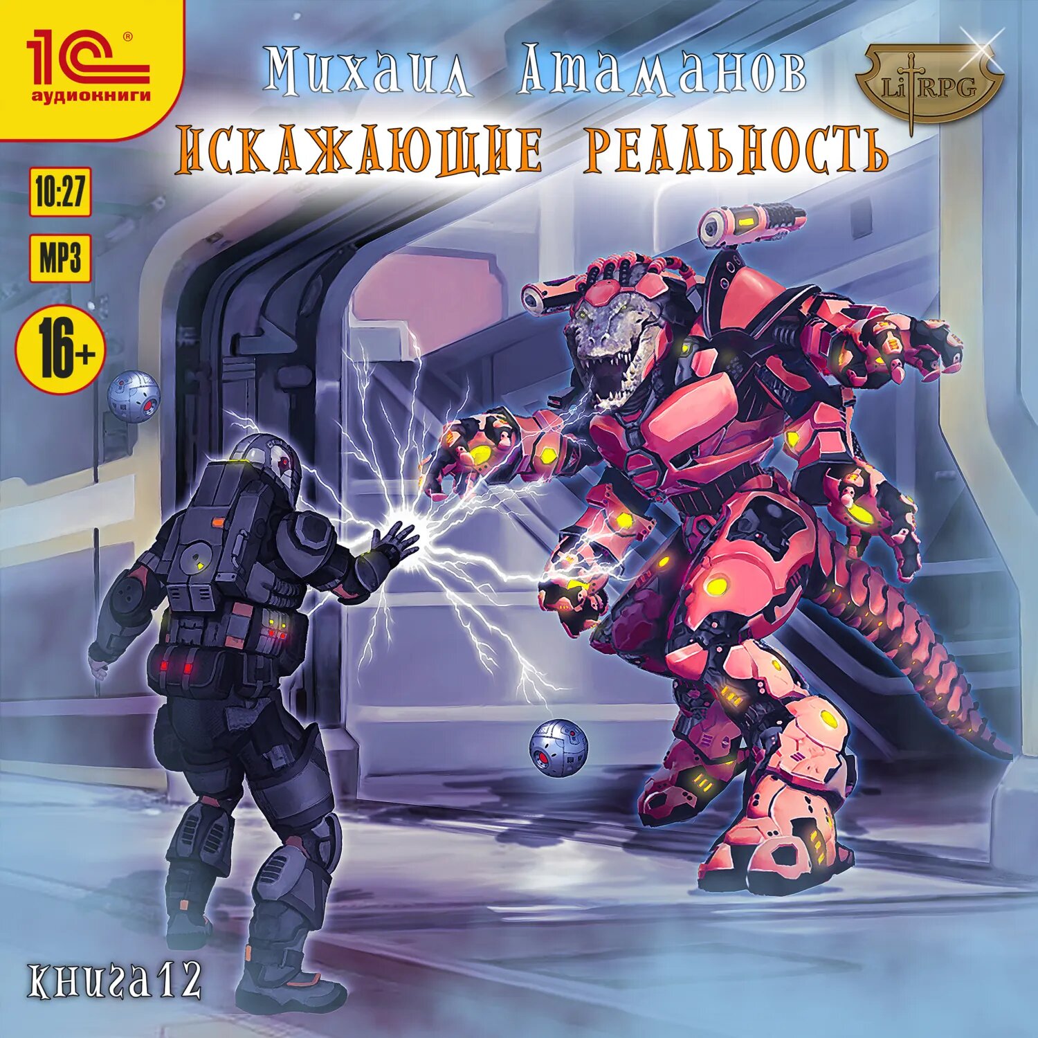 Искажающие реальность. Книга 12 [Аудиокнига]