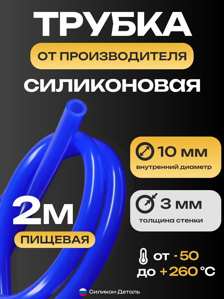 Трубка силиконовая 10х3 синяя внутренний диаметр 10 мм толщина стенки 3 мм шланг пищевой термостойкий длина 2 метра