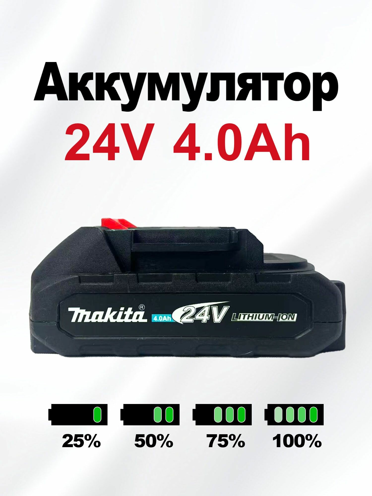 Аккумулятор 24V 4.0 Ач для аккумуляторных инструментов серии LXT, BL, BML, DHR, SK, DDF, DF, DFT