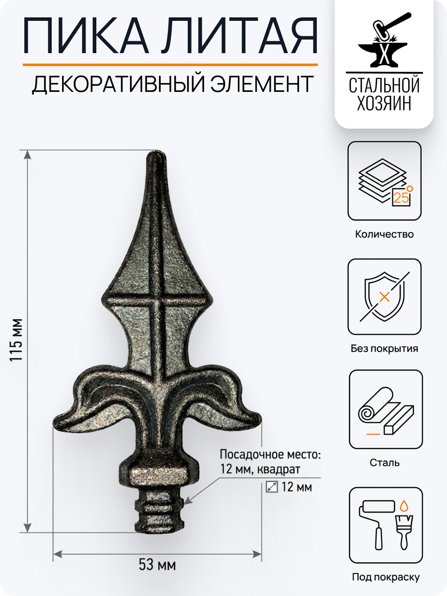 25 шт Кованый элемент Пика Литая 115х53 мм Посадочное место 12 мм (Квадрат)