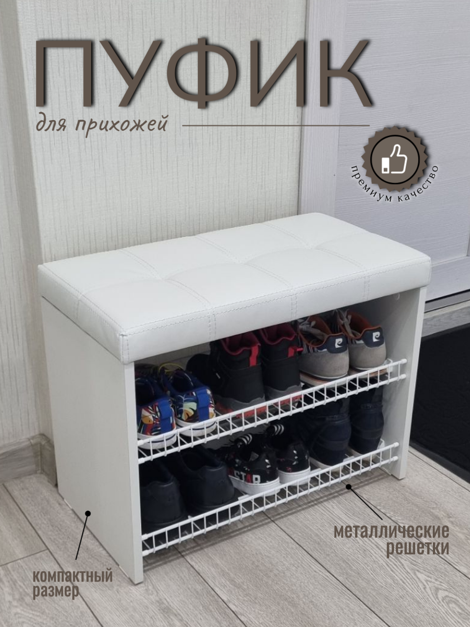 Пуфик в прихожую открытый с обувницей Puffsib А-3, белый