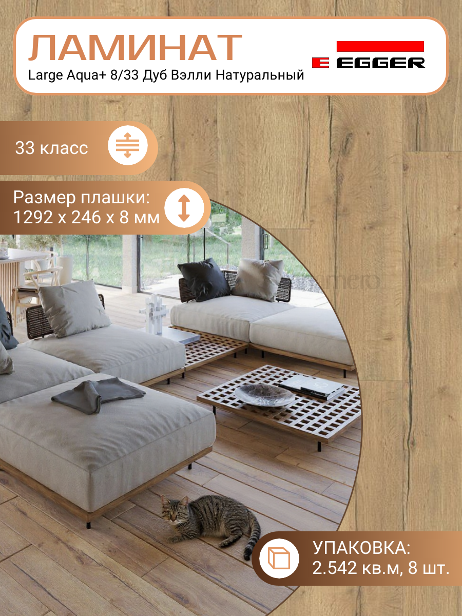 Ламинат Egger 8 мм 33 Large Aqua+ Дуб Вэлли Натуральный EPL159, 1292 х 246 мм, 8 шт/уп, 2.542 м2/уп.