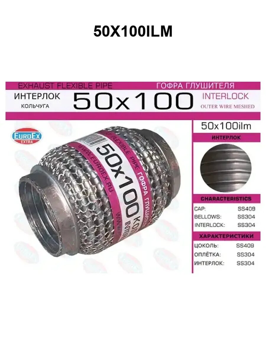 50X100ILM, Гофра глушителя EUROEX