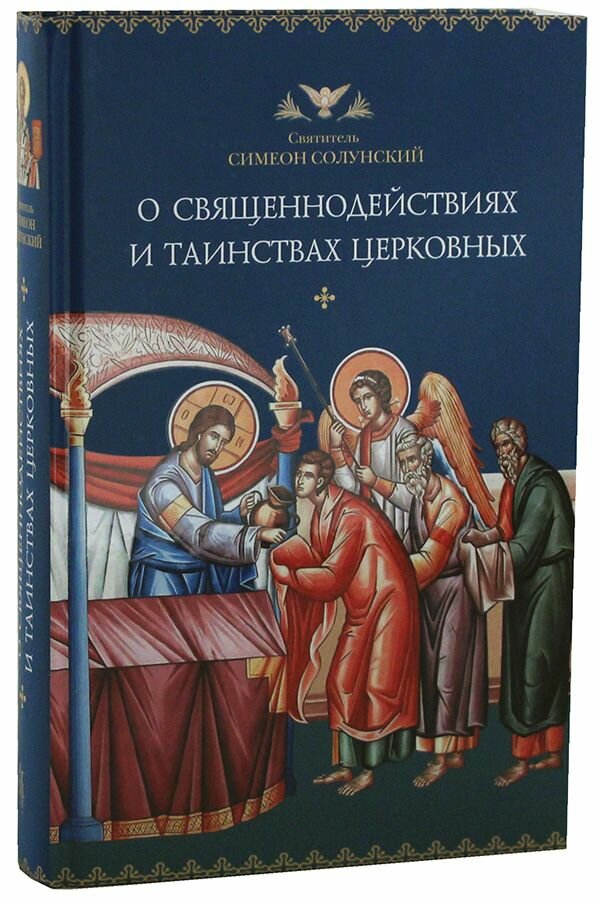 О священнодействиях и таинствах церковных. Симеон Солунский, святитель. Сибирская Благозвонница, Москва