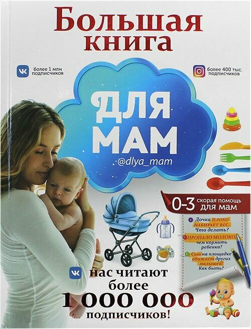 Большая книга для мам. АСТ, Москва
