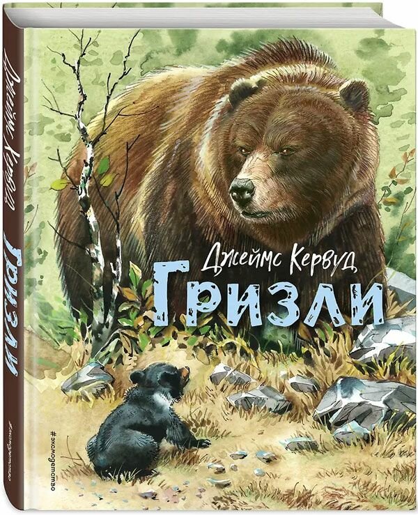 Гризли (ил. В. Канивца). Эксмо, Москва