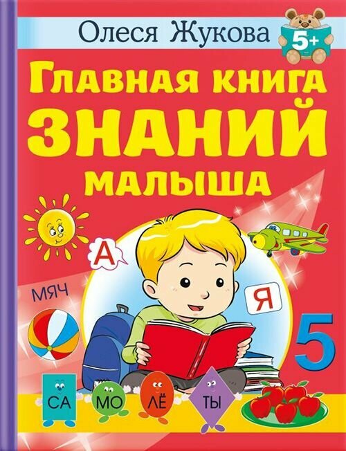Главная книга знаний малыша. 5+. АСТ, Москва