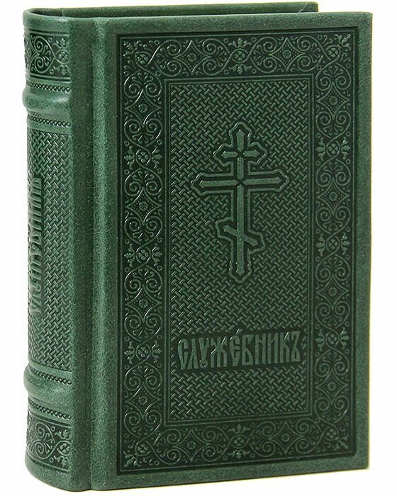 Служебник карманный (кожаный переплет Алькор ). Творческое объединение Алькор