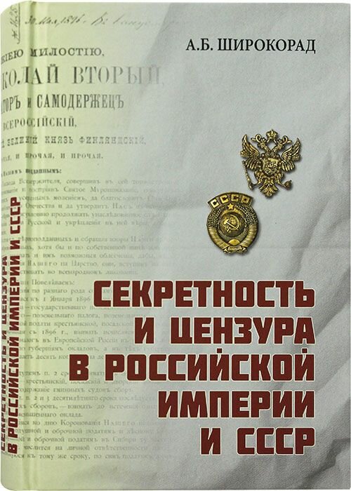 Секретность и цензура в Российской империи и СССР. Широкорад Александр Борисович. Вече, Москва