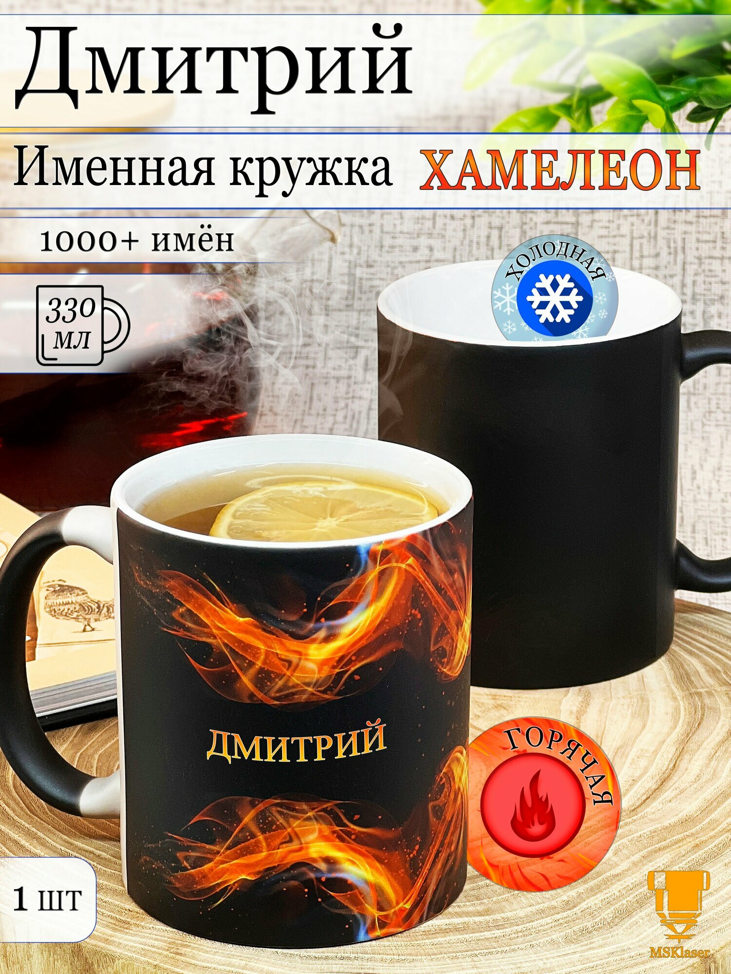 Именная кружка хамелеон Дмитрий