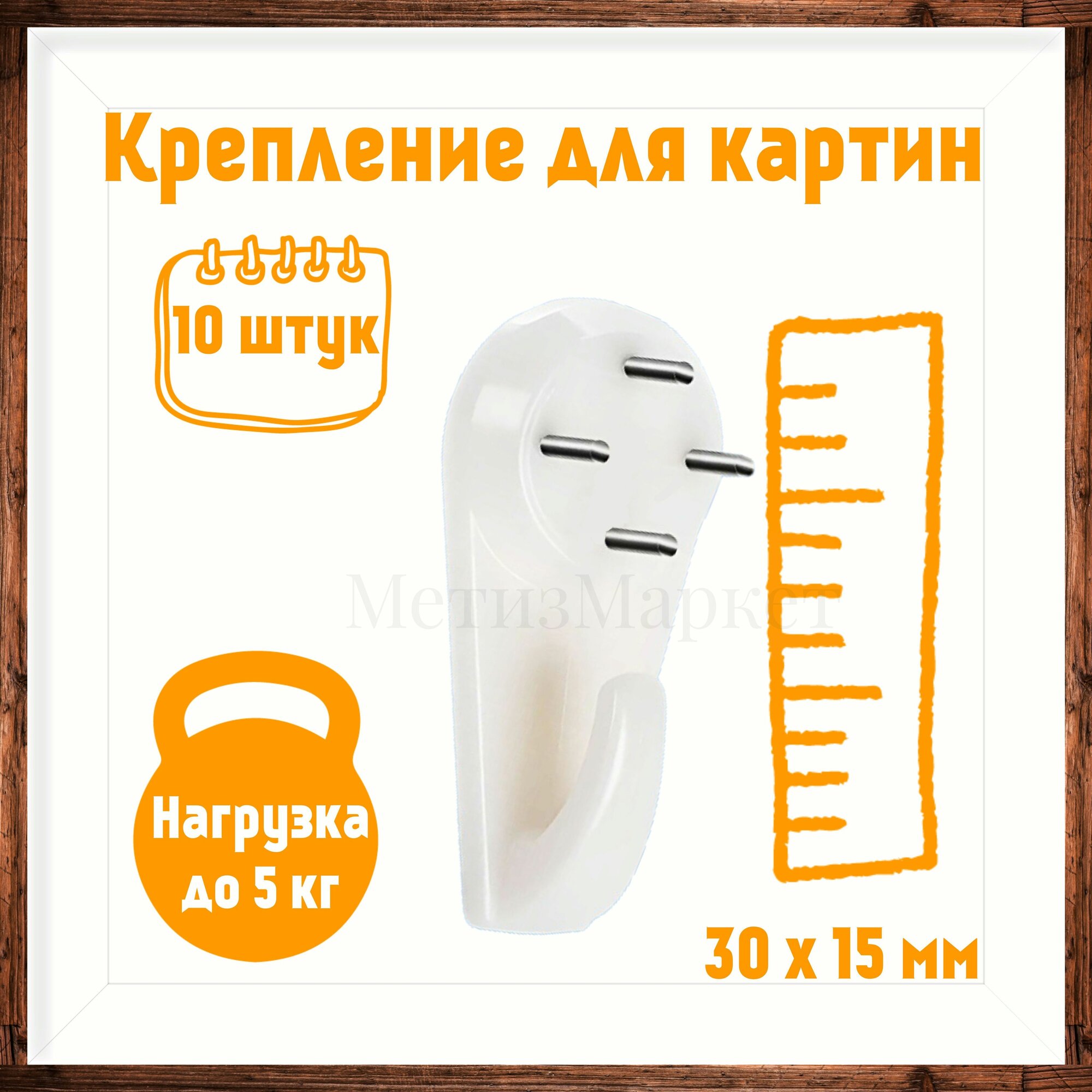 Крючки для картин без сверления 10шт, усиленный