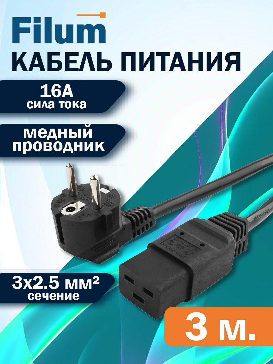 Кабель питания Filum FL-PC-SH90/C19-C3-3.0-BK