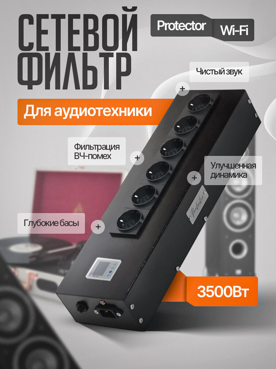 Сетевой фильтр электромагнитных помех "Protector-WiFi", 6 розеток, 16А, 3500Вт.