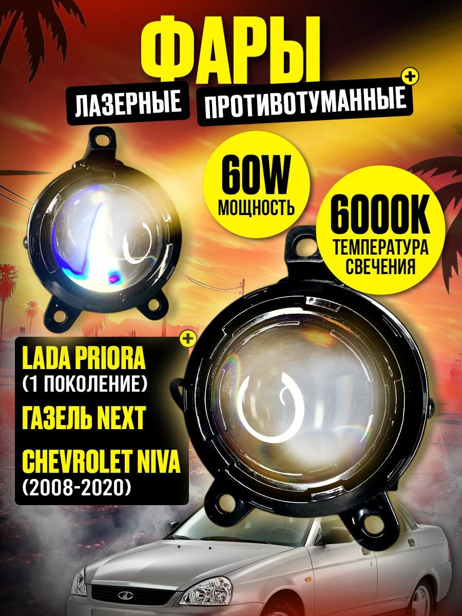 Лазерные противотуманные фары Lada priora, ГАЗель Next, Chevrolet Niva
