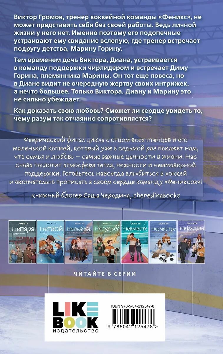 Роман Like Book Нерядом, Ти Э, твёрдый переплёт 2025 г.