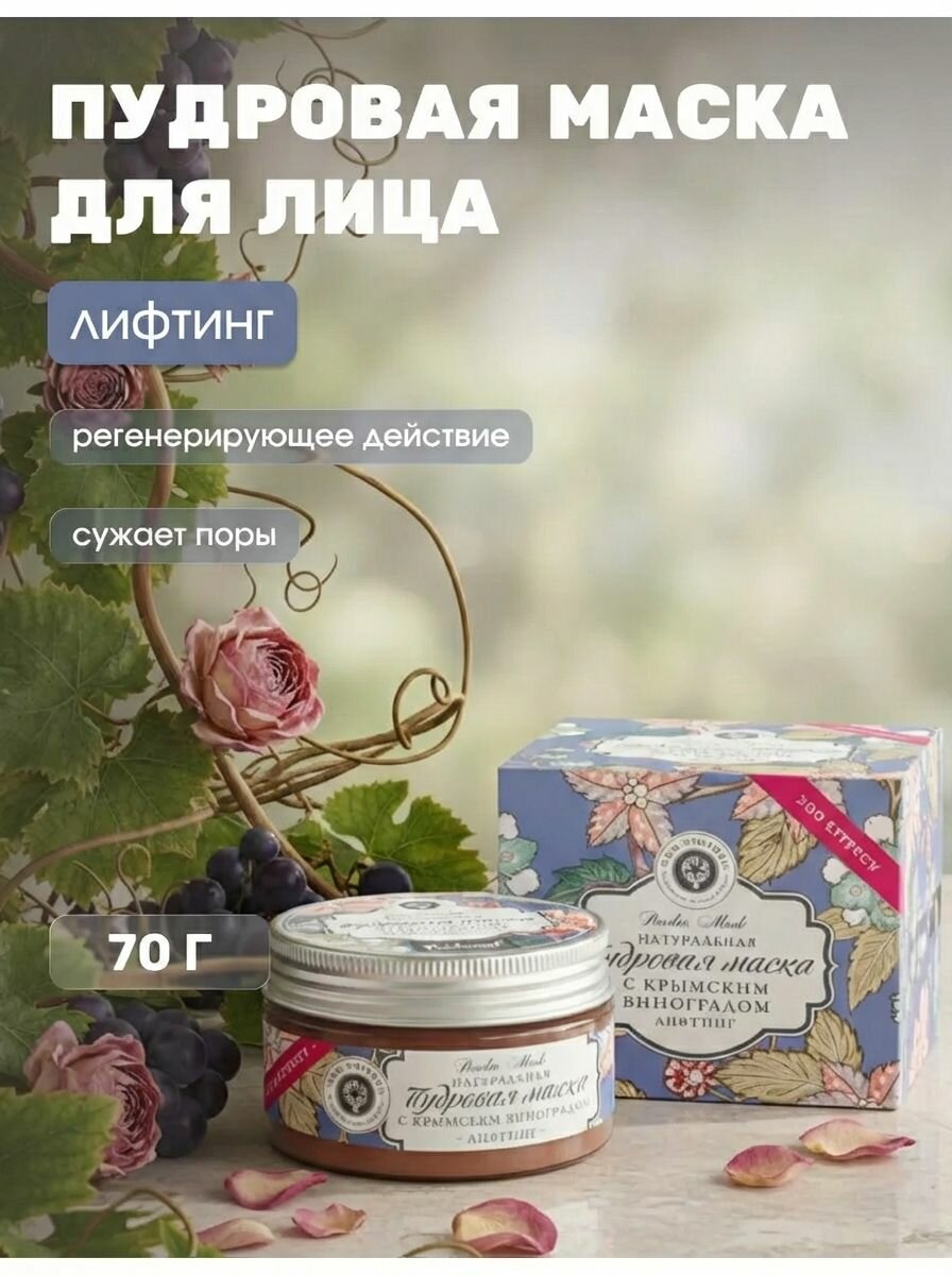 Пудровая маска с крымским виноградом Лифтинг натуральная для лица и шеи с лепестками роз и бело-голубой глиной, 70 г