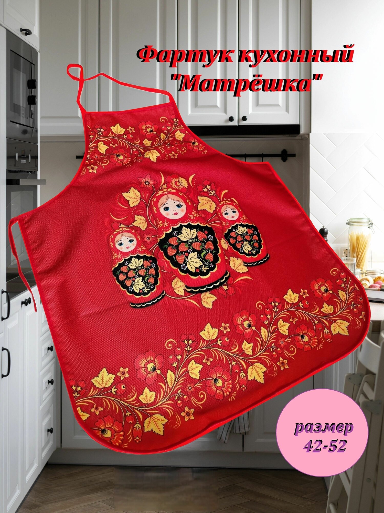 Фартук кухонный Матрёшка, непромокаемый текстиль, этнические мотивы, красный и жёлтый