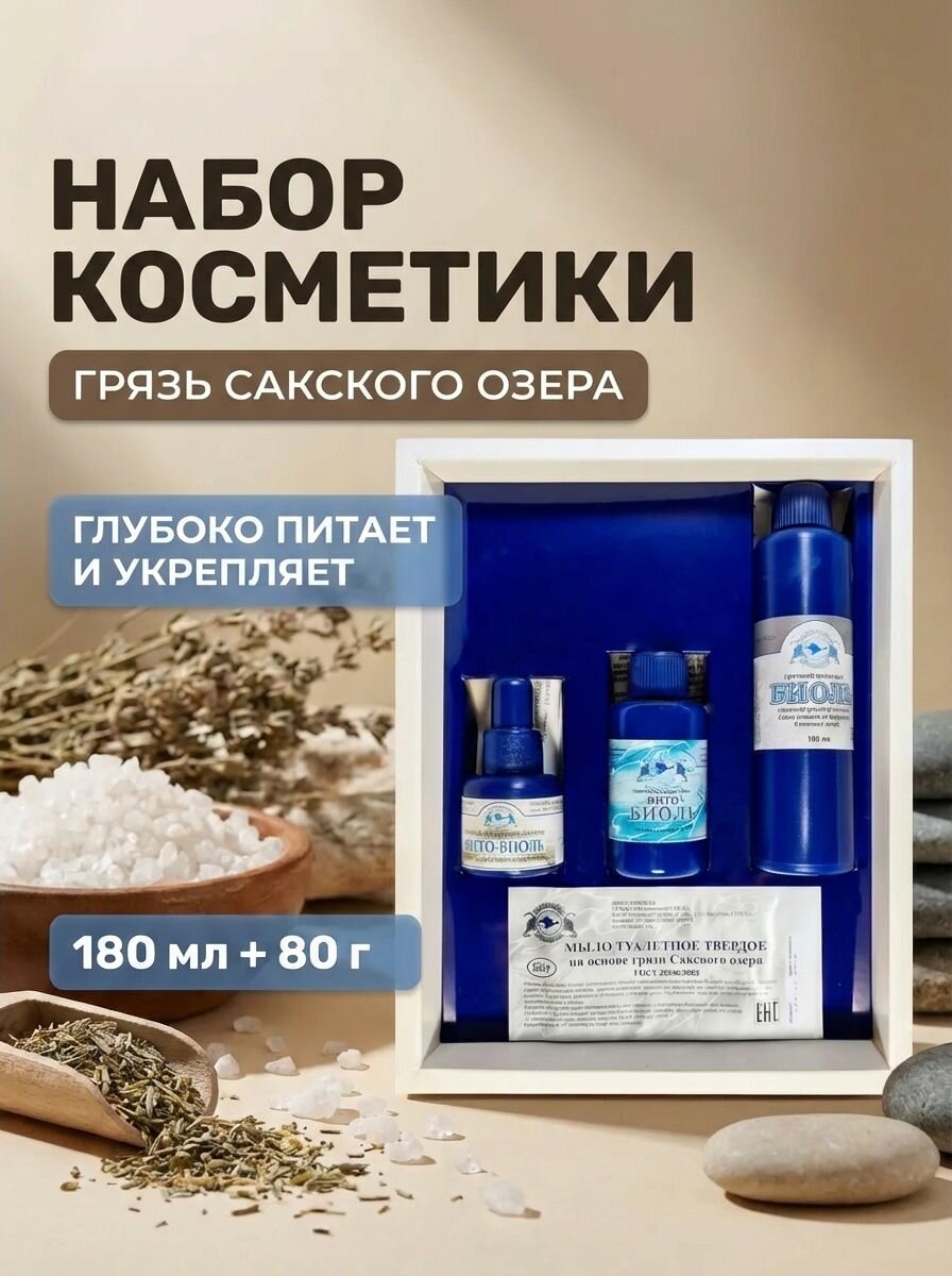 Набор №2 Косметика Сакского озера с лечебной грязью и минеральной водой для лица и тела