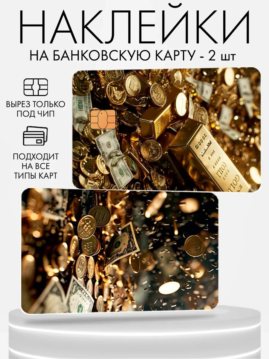 Наклейка на банковскую карту, 2 шт монеты