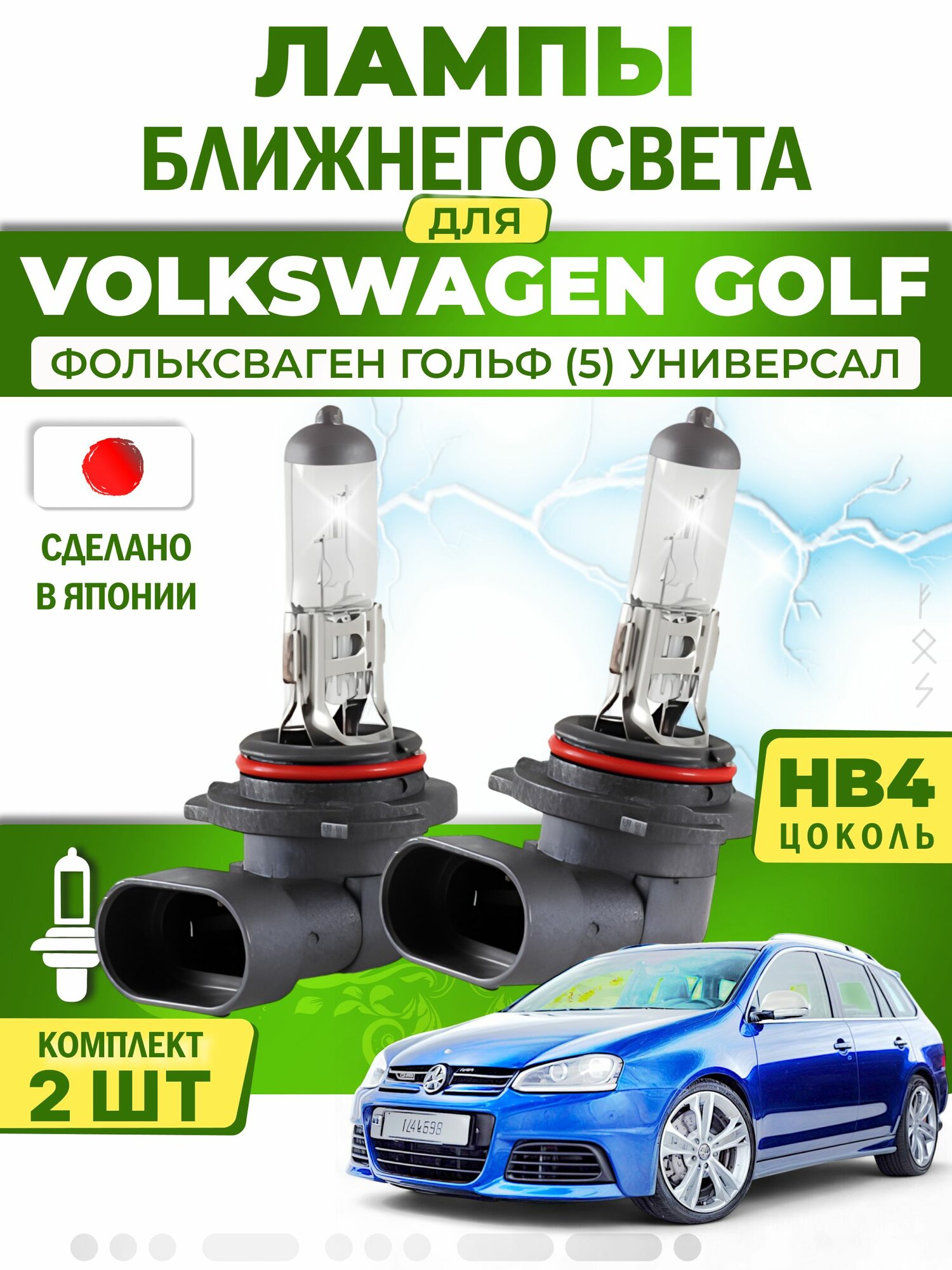 Японские лампы ближнего света для VOLKSWAGEN GOLF V Variant (2007-2009) / фольксваген гольф (5) универсал, HB4 (комплект 2шт) LYNXauto