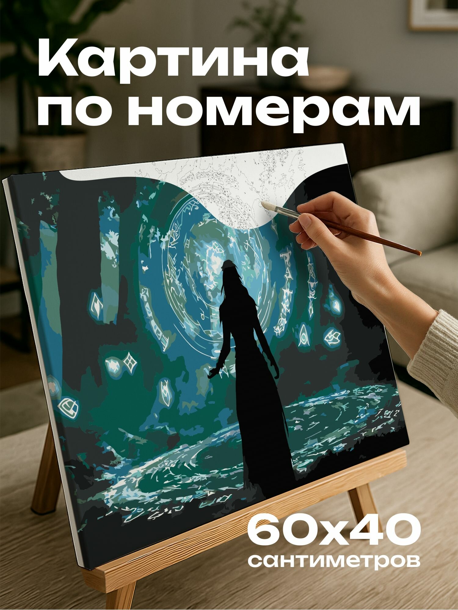 Картина по номерам 60x40 см, волшебница, рунические заклинания, заколдованный лес, магическая энергия