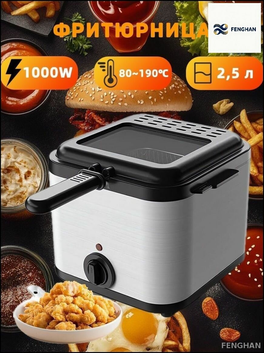 Фритюрница с таймером,2.5 литров, 1000 Вт
