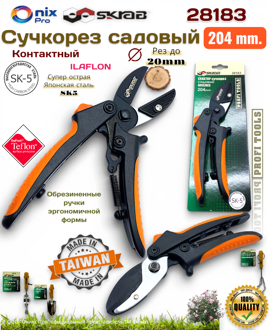 Сучкорез садовый 204мм с пружиной японская сталь SK5 Skrab 28183