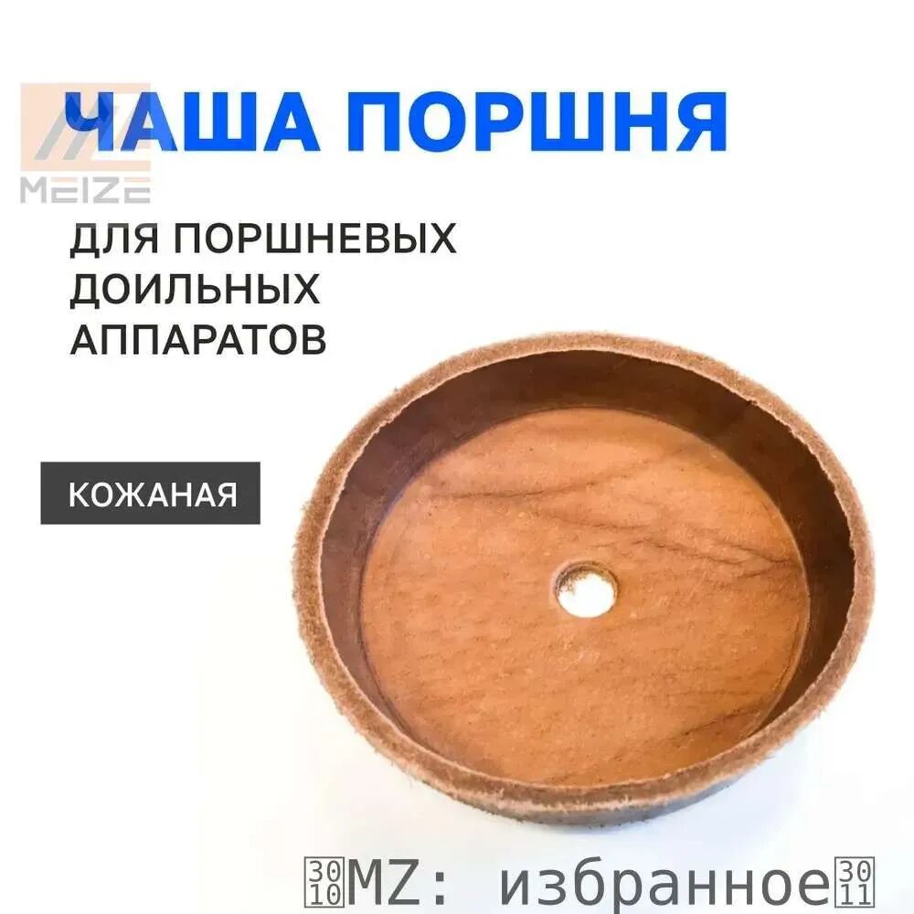 Кожаная чаша поршня доильного аппарата. Для поршневых доильных аппаратов.
