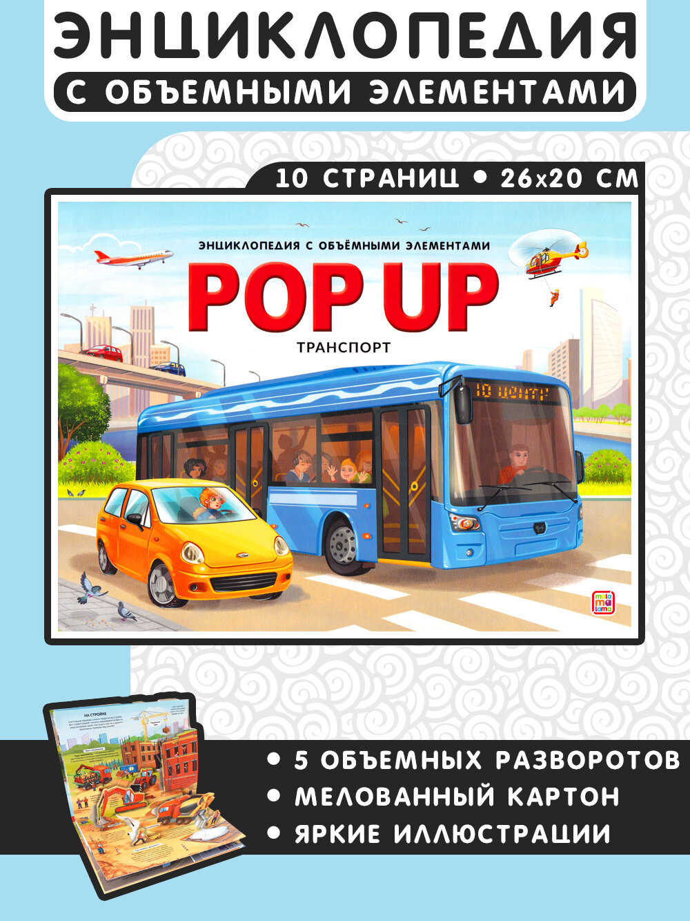 Транспорт. Энциклопедия с объемными элементами POP UP. POP UP энциклопедия