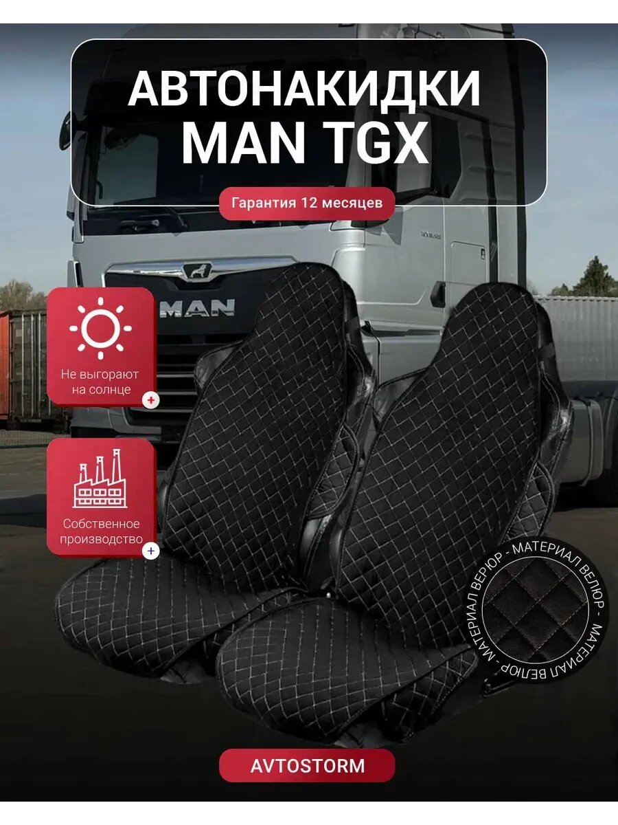 Накидки на сиденья, Авточехлы, Чехлы MAN TGX Ман ТГХ