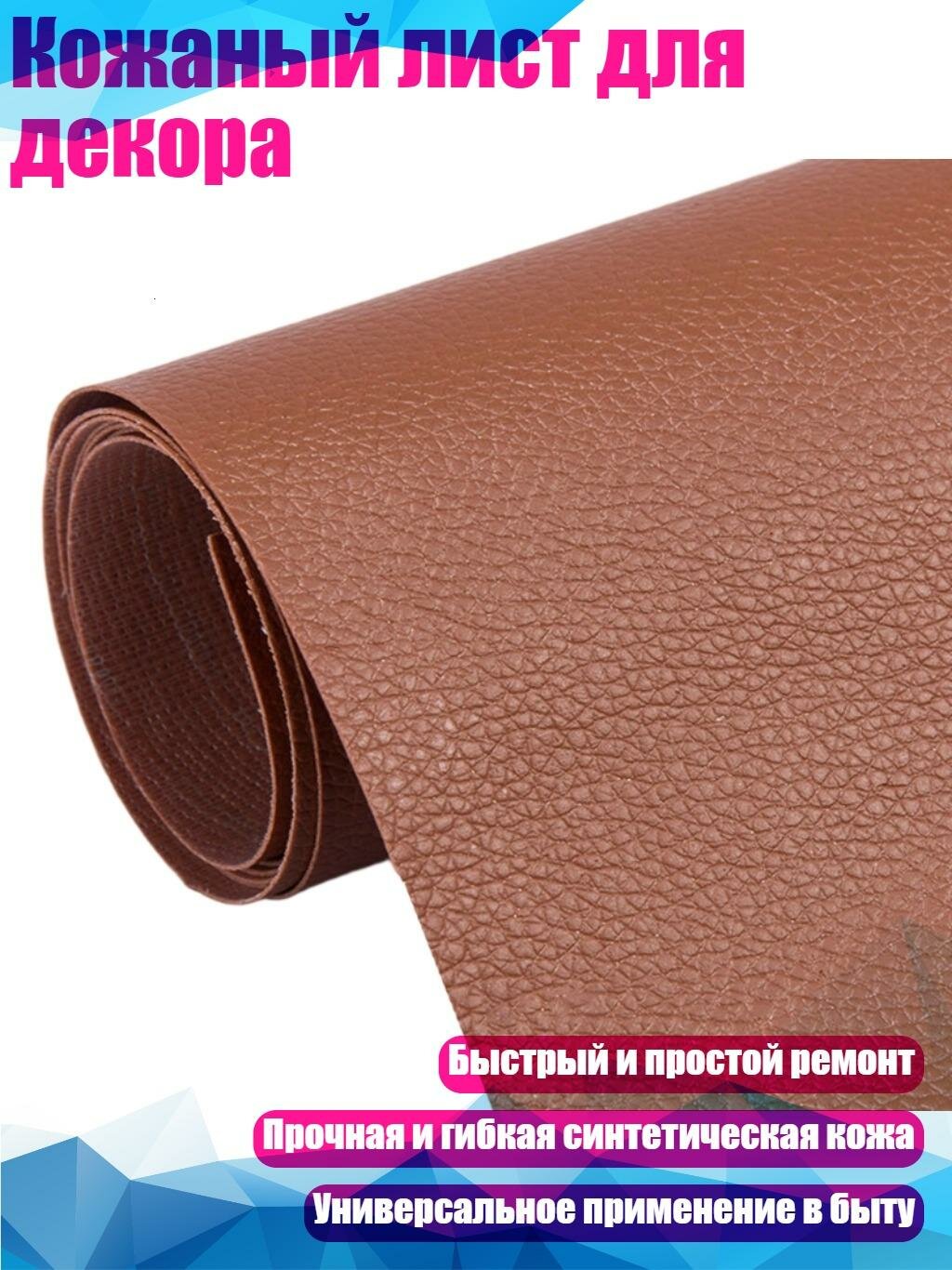 Кожаный лист для декора, Светло - коричневый