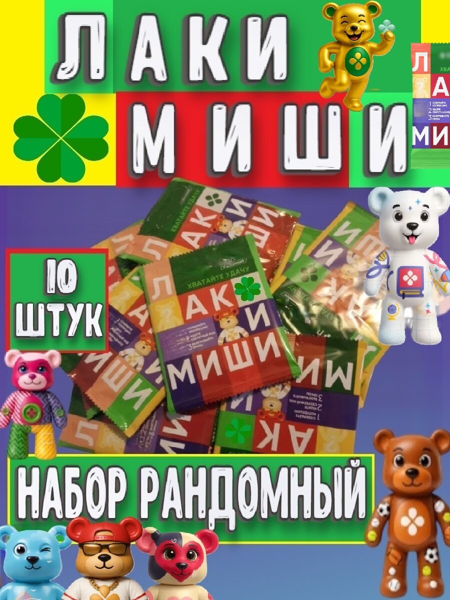 Фигурки рандомно Лаки Миши перекресток, 10 шт