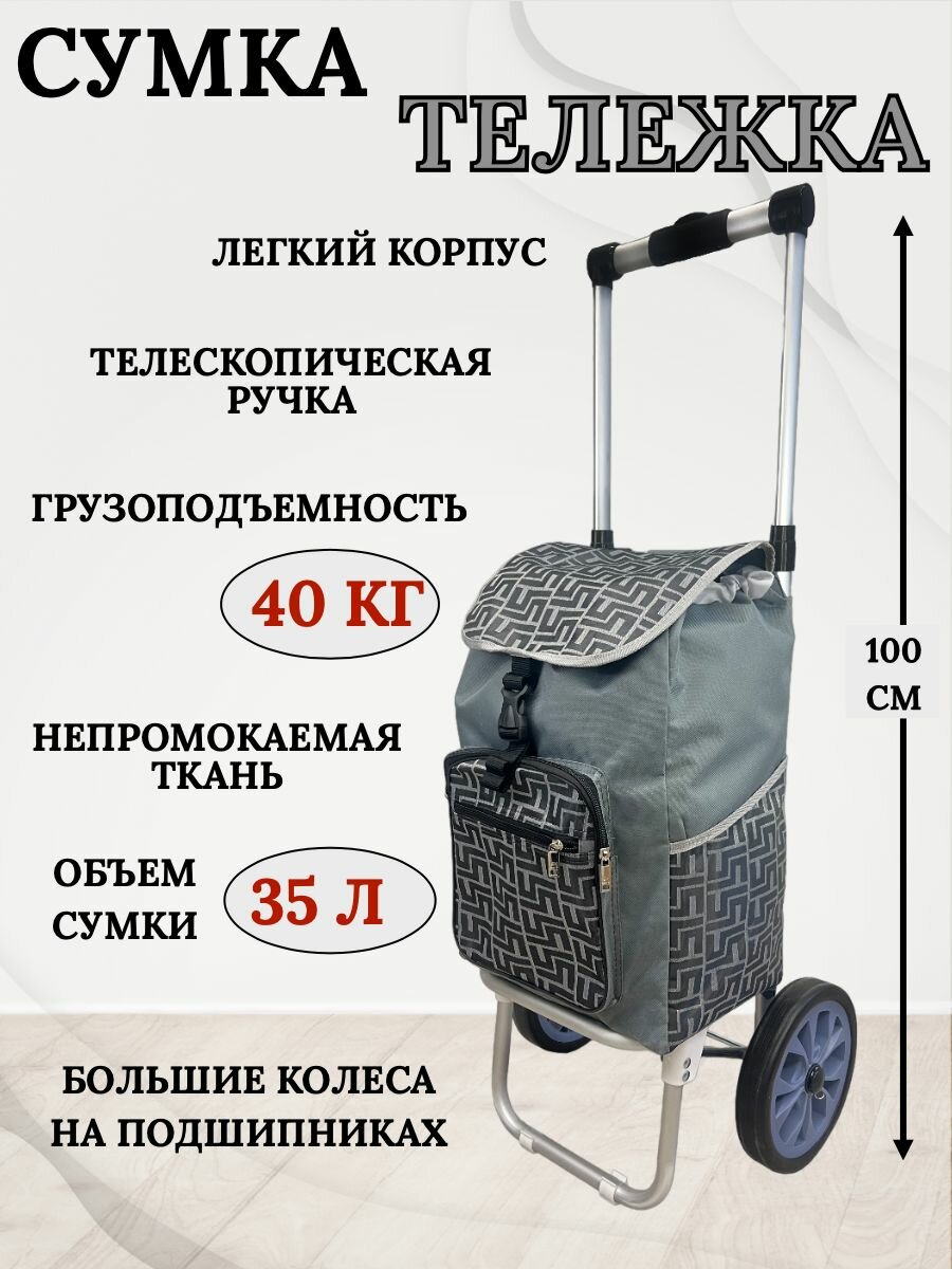 Сумка-тележка