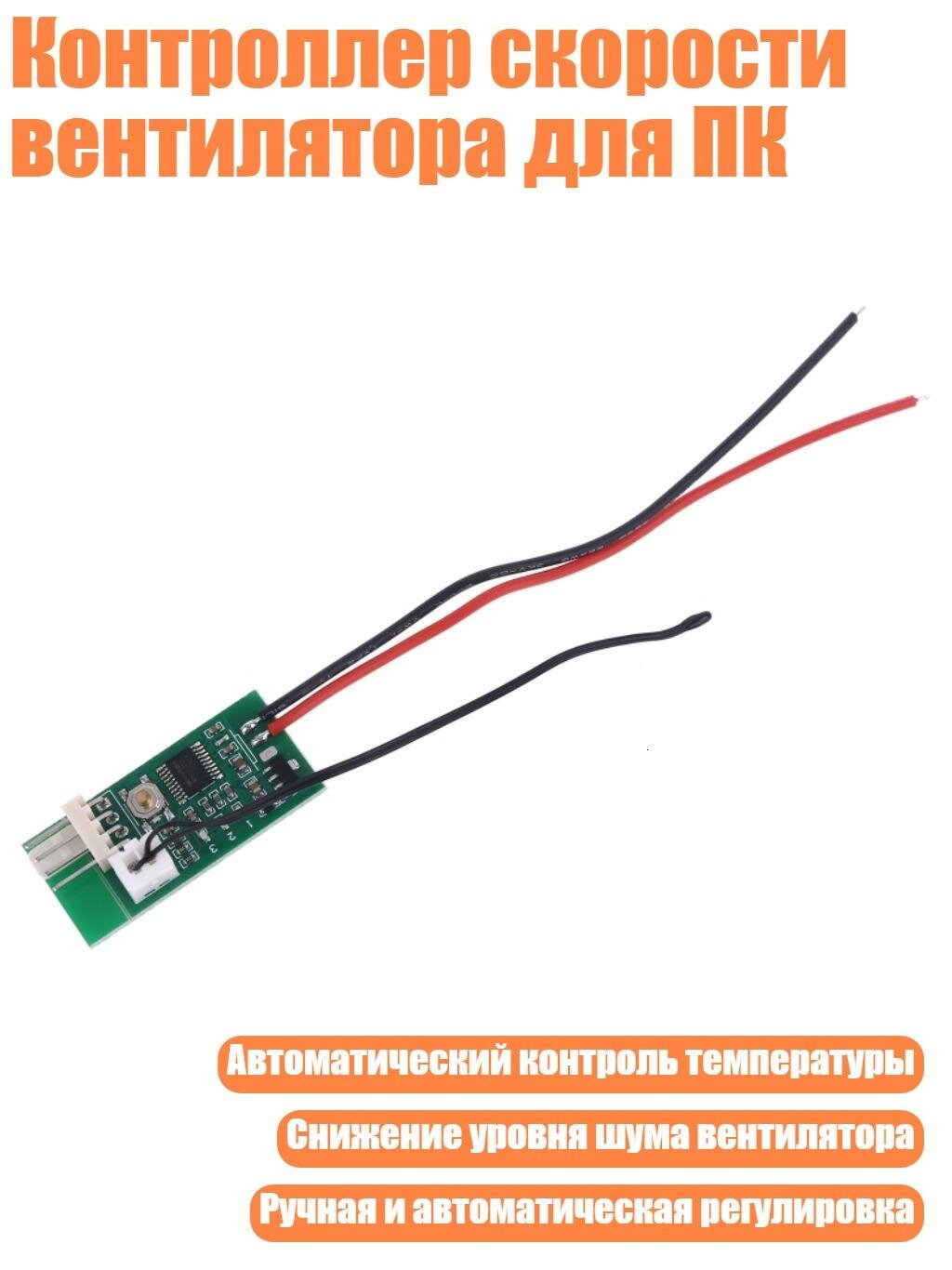 Контроллер скорости вентилятора для ПК, Литтлпорбэ