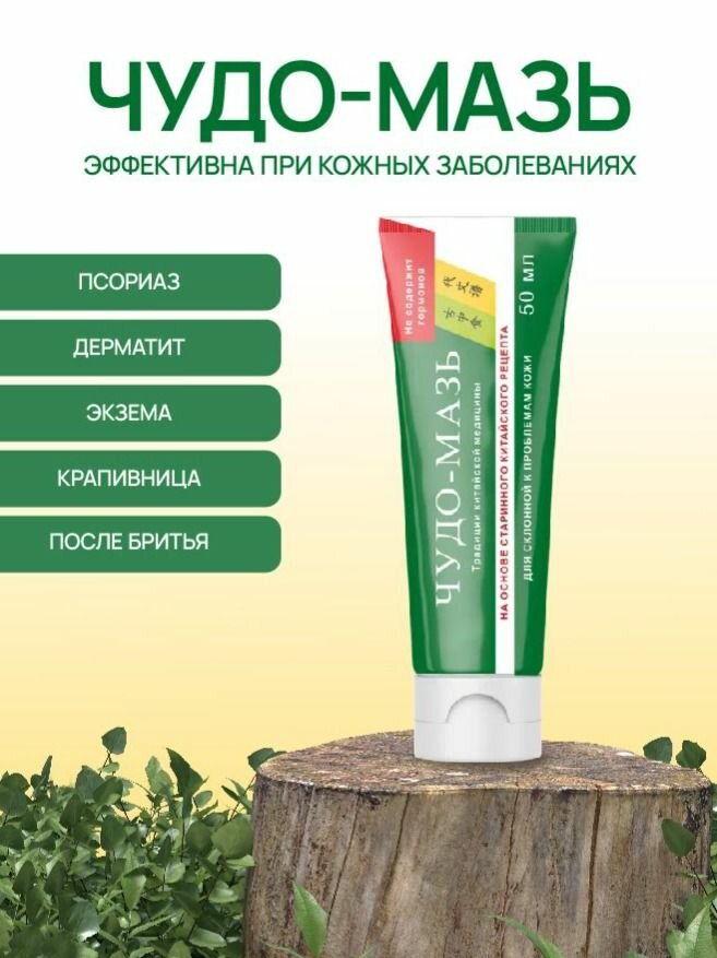 Чудо-мазь Китайская: от псориаза, экземы и дерматита, натуральный состав, 50 мл