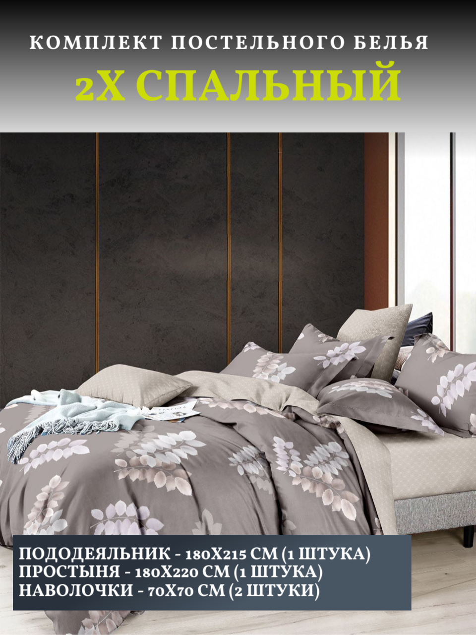 Комплект постельного белья Двуспальный - Серый Бежевый Колоски