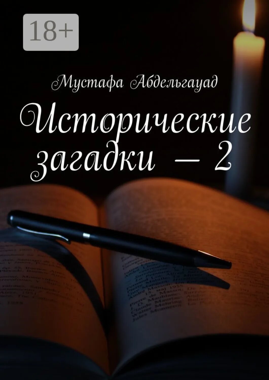 Исторические загадки – 2 [Цифровая книга]