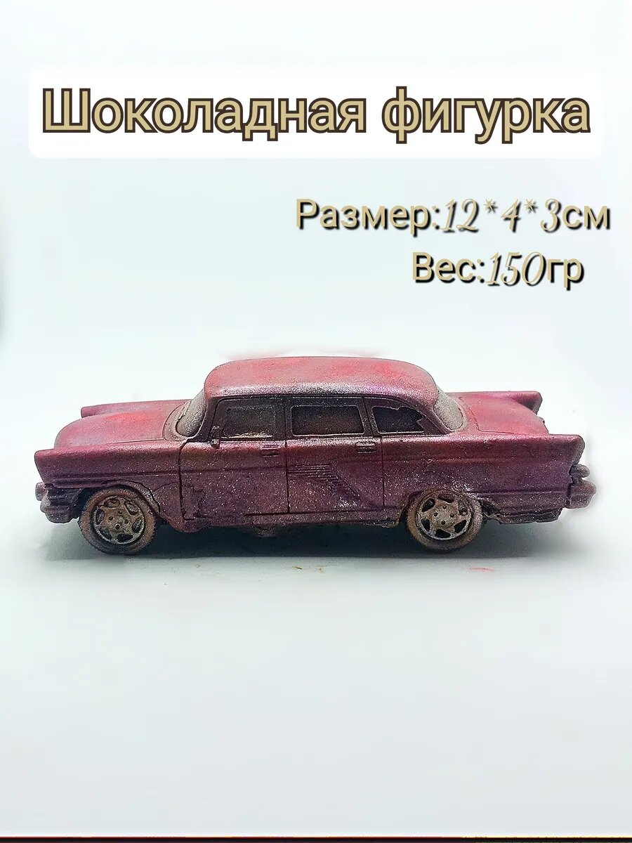 Шоколадная фигурка "лимузин"