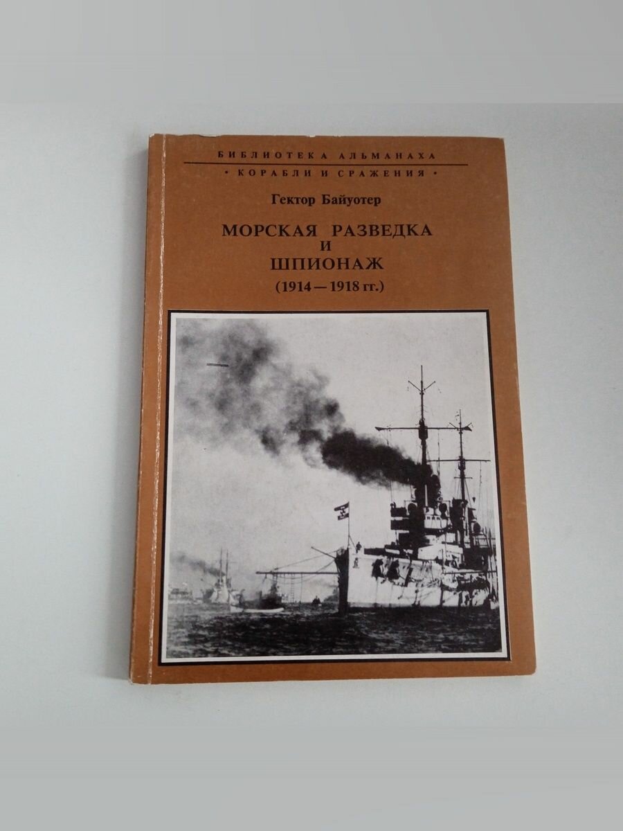 Морская разведка и шпионаж (1914-1918 гг.)