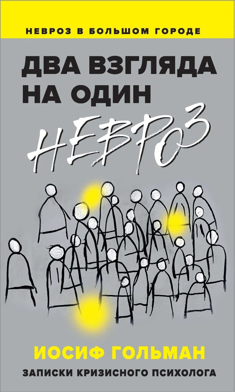 Два взгляда на один невроз. Записки кризисного психолога [Цифровая книга]