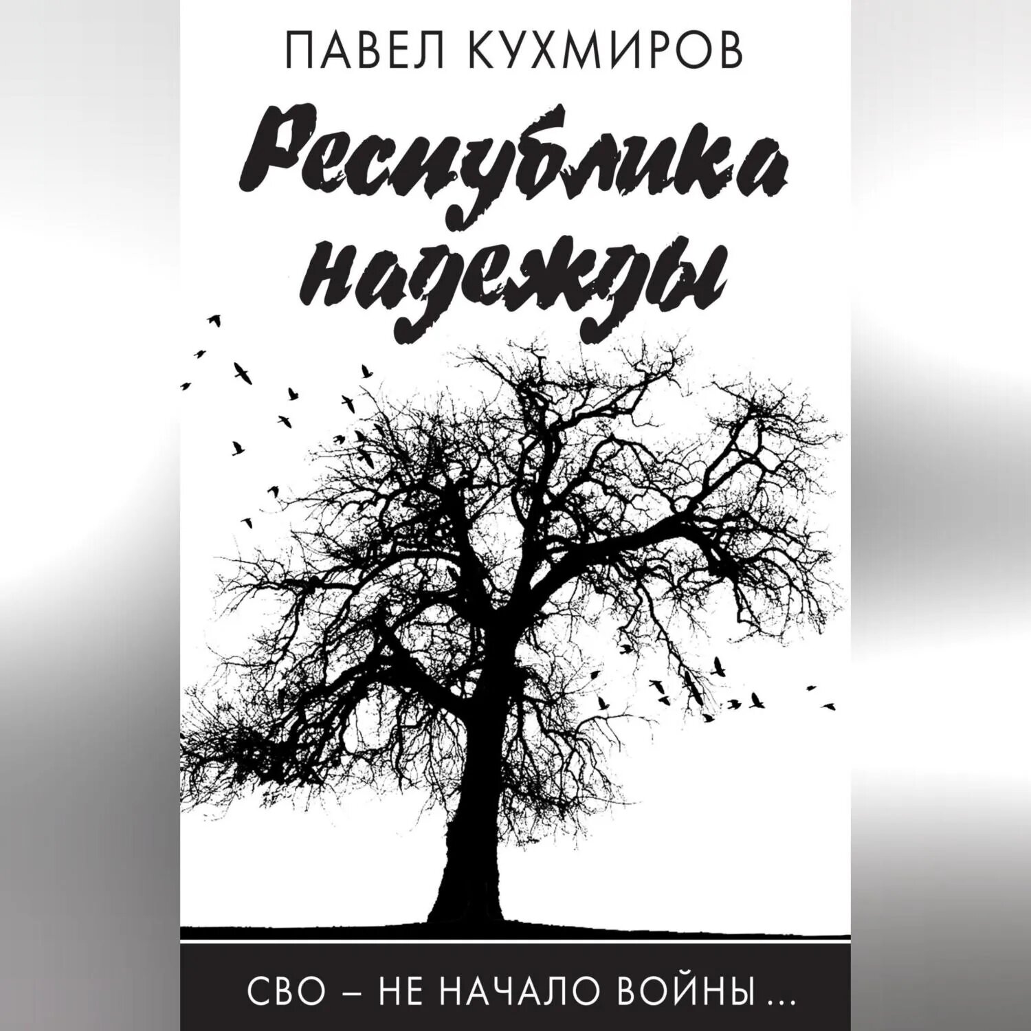 Республика надежды [Аудиокнига]