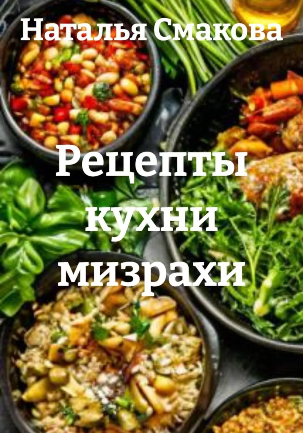 Рецепты кухни мизрахи [Цифровая книга]