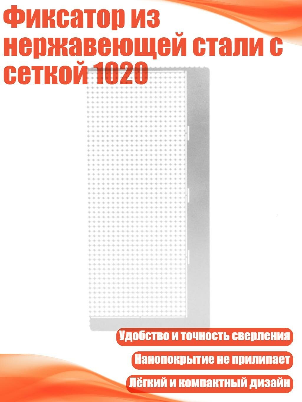 Фиксатор из нержавеющей стали с сеткой 1020, 141