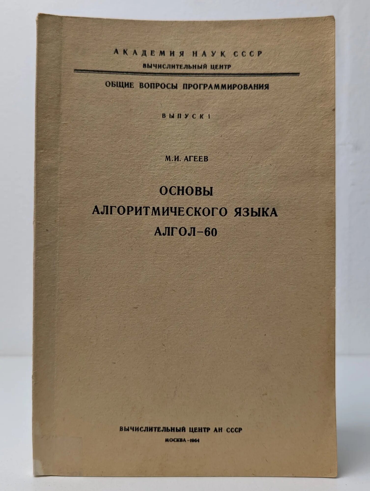 Общие вопросы программирования. Выпуск 1. Основы алгоритмического языка Алгол-60 Агеев Михаил Илларионович 1964